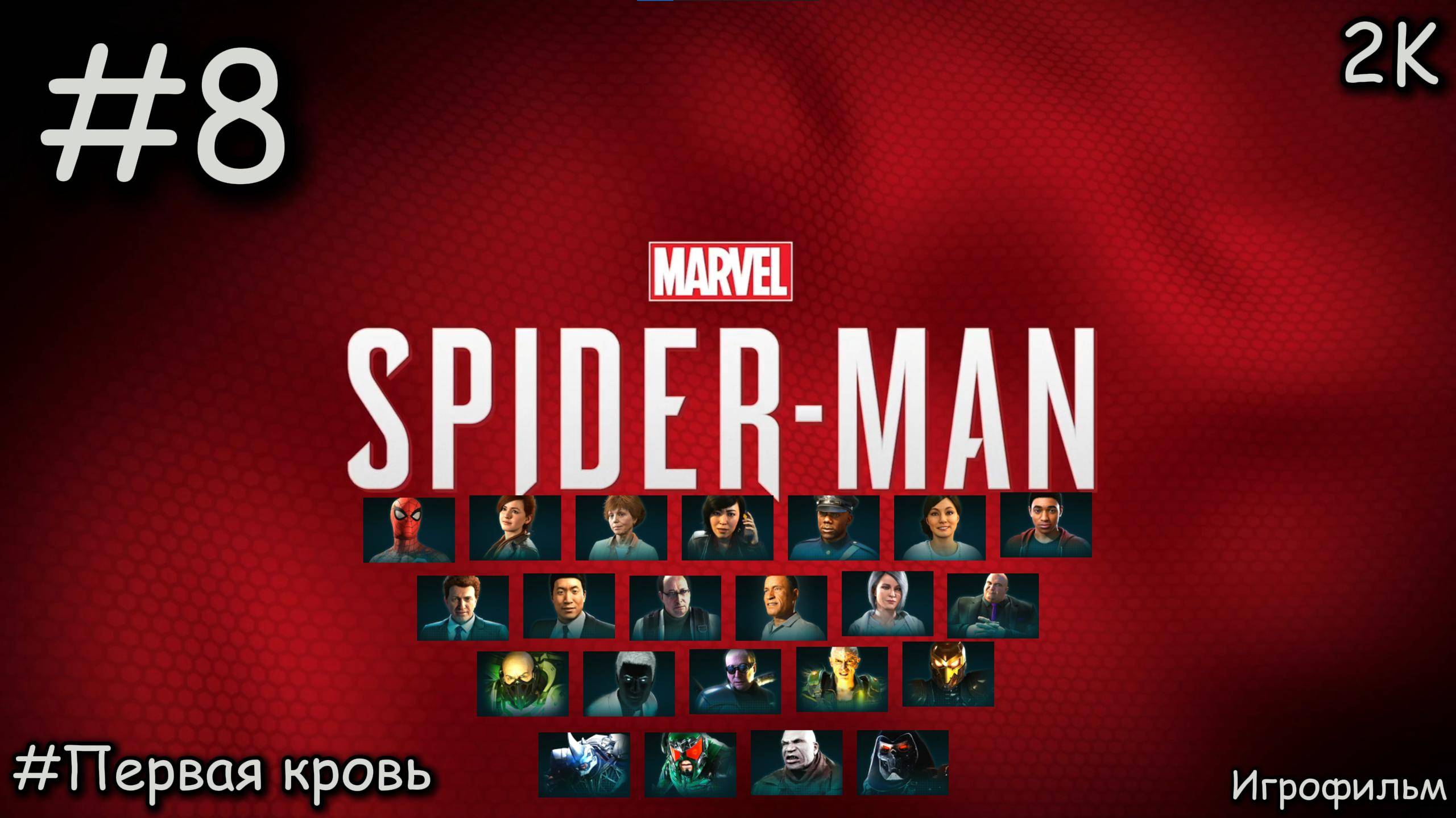 #8 Marvel's Spider-Man [Прохождение] [Без комментариев]