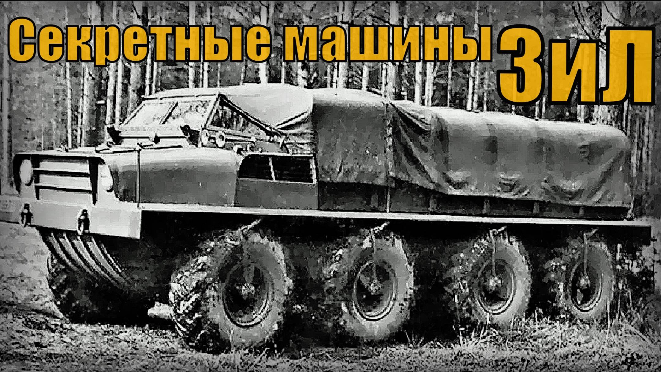 Секретные машины ЗиЛ Минобороны советского союза Автопром СССР