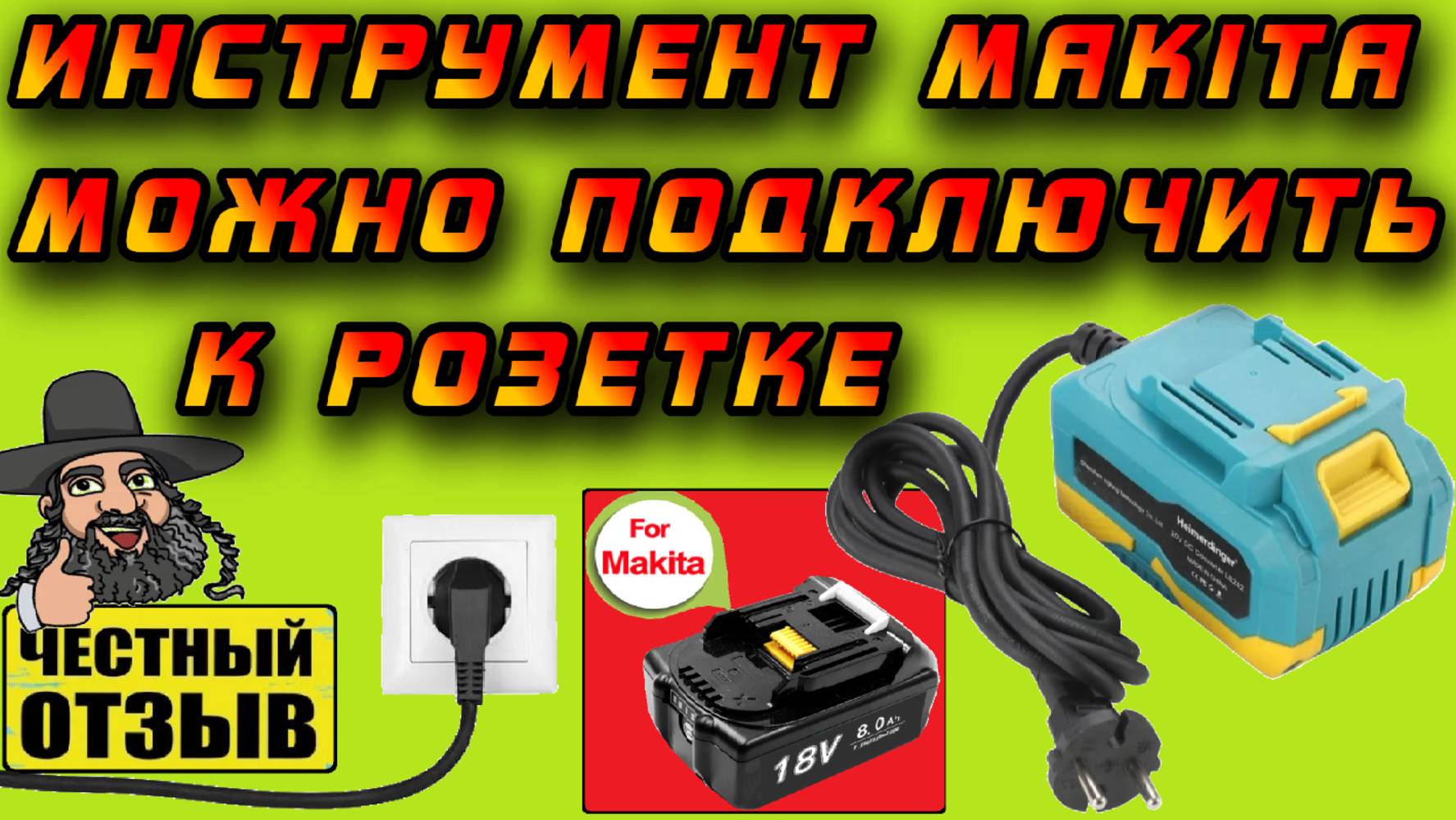 ⚡Сетевой адаптер для подключения инструмента Makita 18V к розетке 220V ⚠️🔌