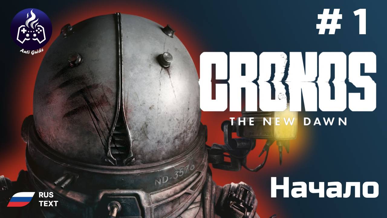 Cronos: The New Dawn ➤ Серия 1 ➤ Прохождение 2025