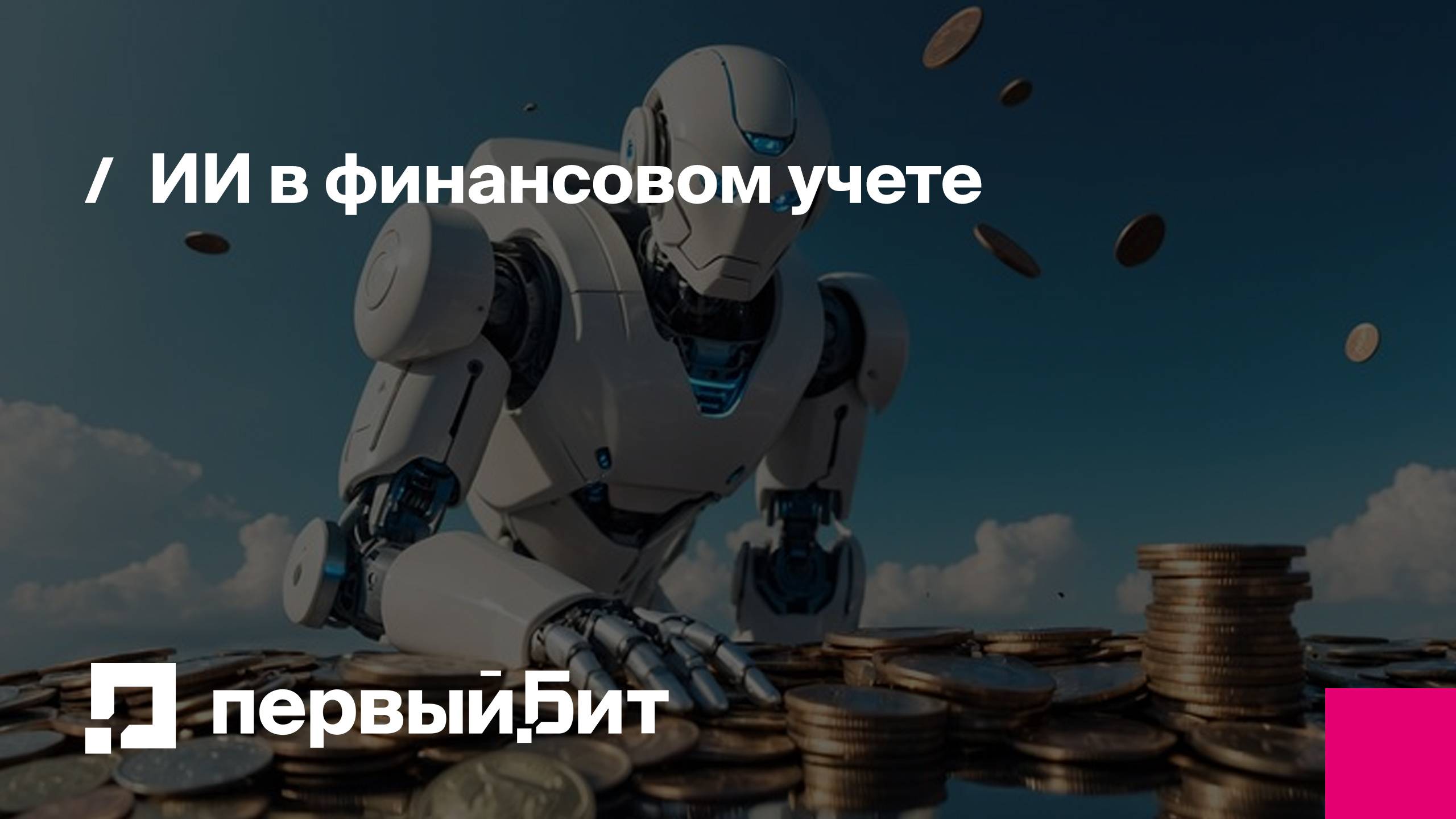 ИИ в финансовом учете: новые возможности для казначейства, бюджетирования и управленческого анализа