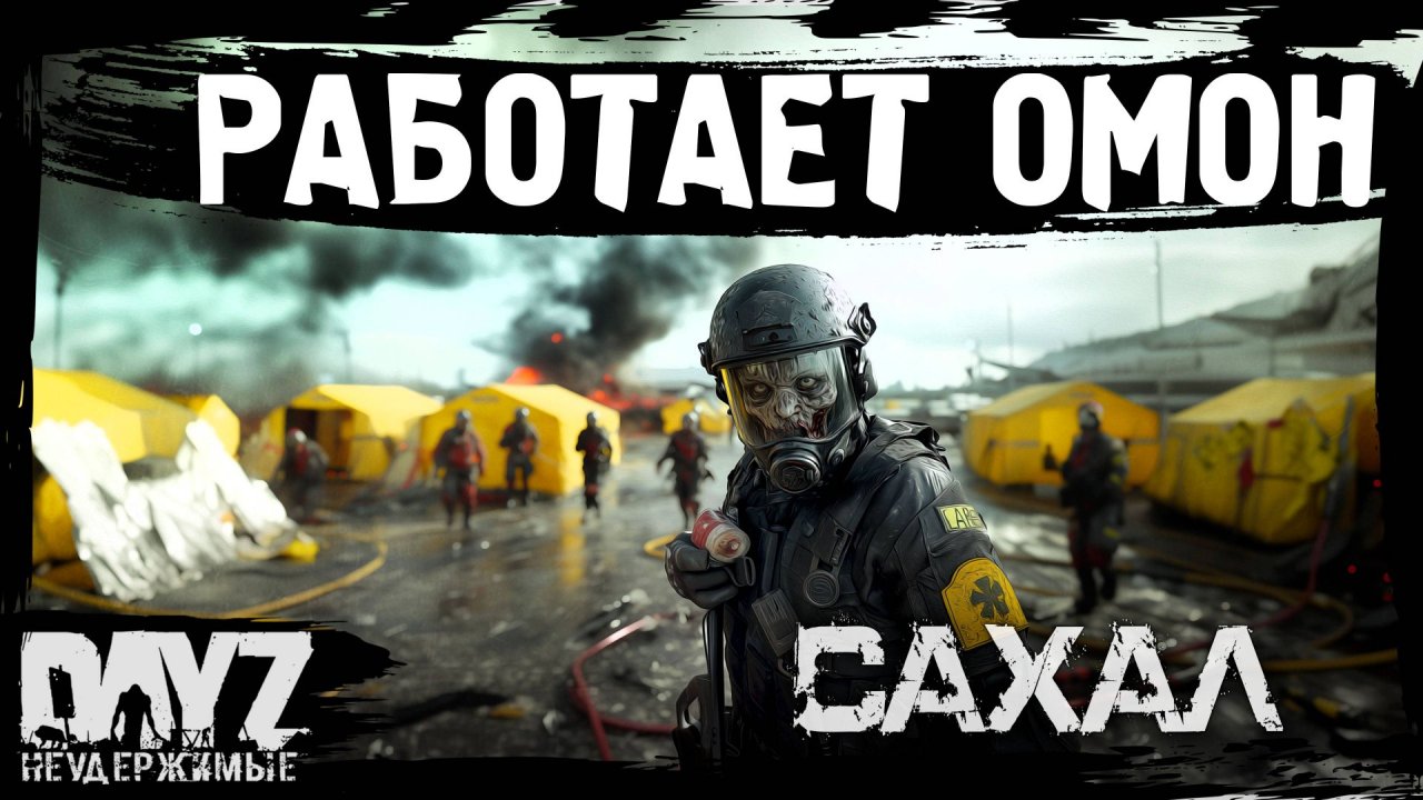 #3 РАБОТАЕТ ОМОН: DayZ НЕУДЕРЖИМЫЕ САХАЛ (сезон 25, патч 1.27)