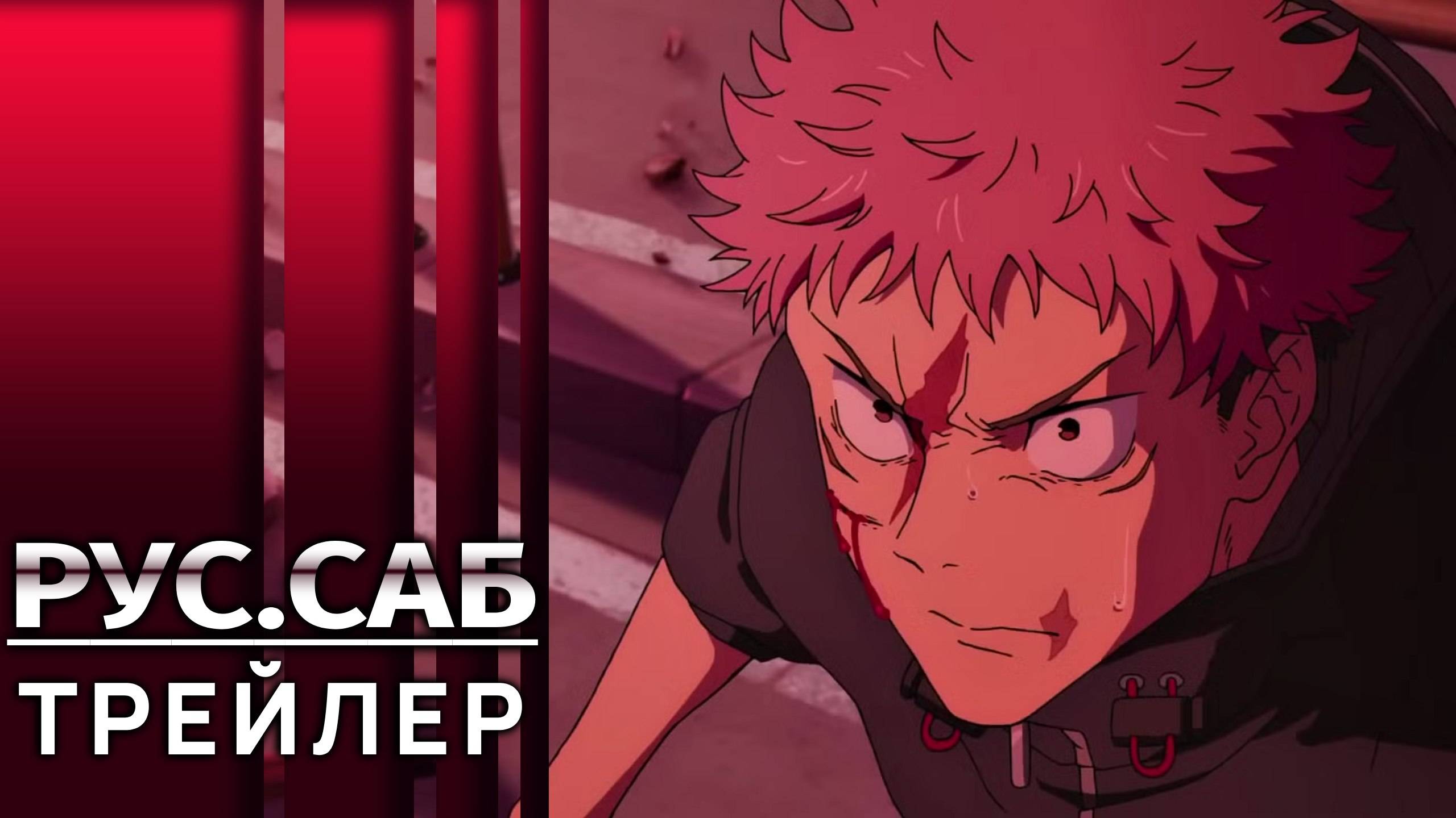 Магическая битва 3 | Jujutsu Kaisen 3rd Season| Трейлер на русском (Субтитры)