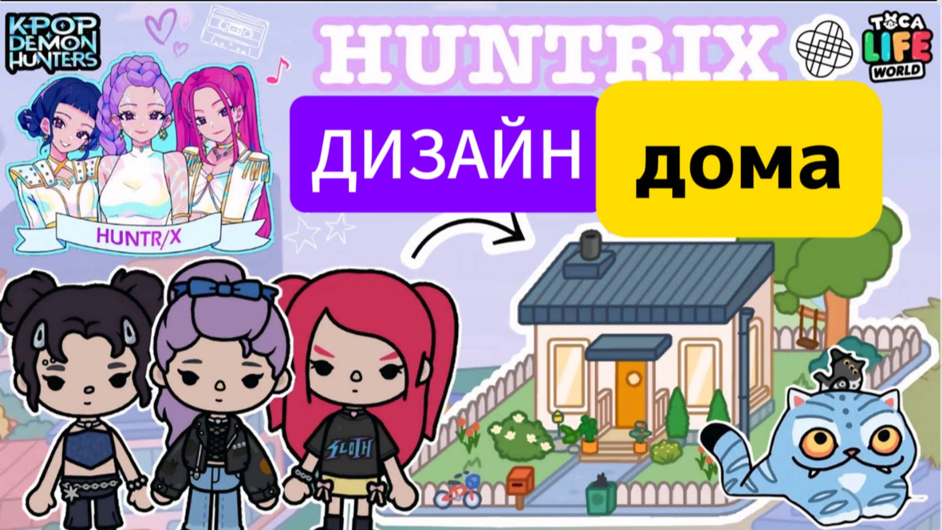 СЕРИАЛ ТОКА БОКА Бесплатный дизайн дома Huntrix