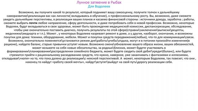 Водолеи. Лунное затмение в Рыбах. Сентябрь 2025