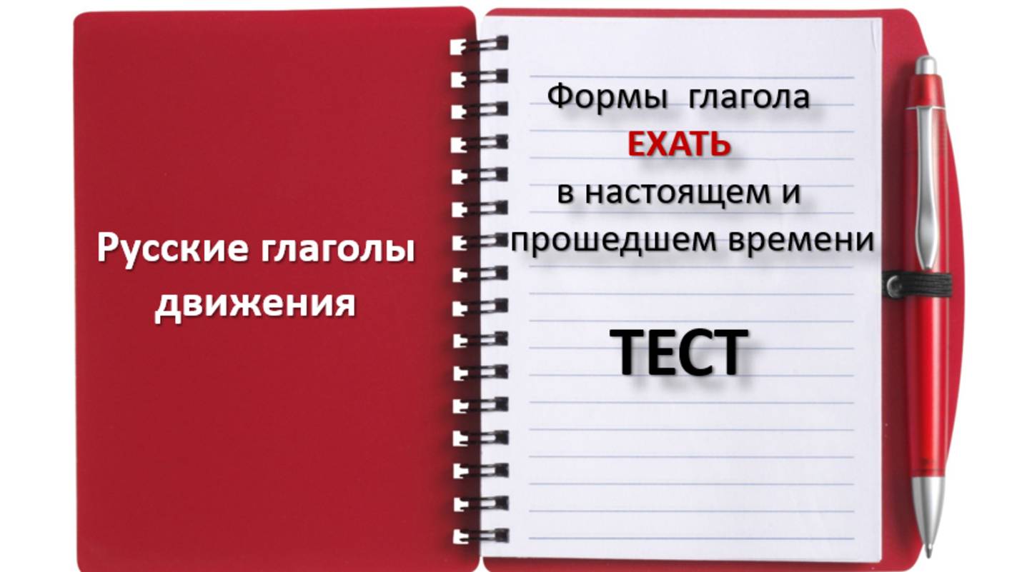 ТЕСТ формы глагола ЕХАТЬ