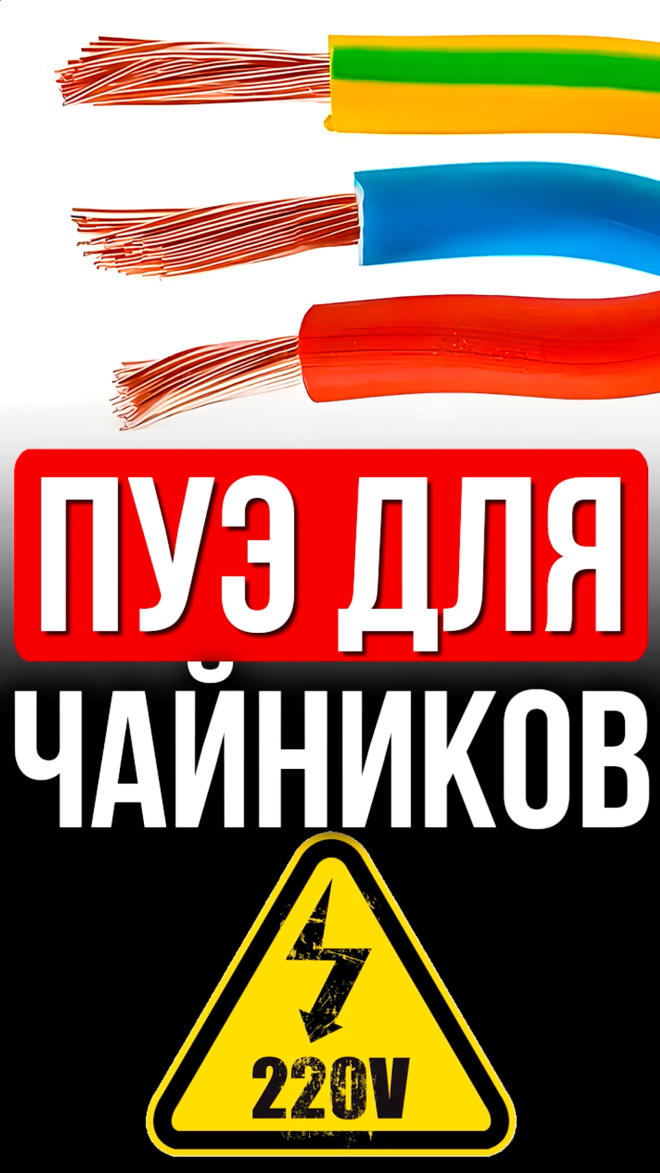 ⚡ Пройди этот тест электрика на профпригодность, если путаешь цвета ФАЗЫ, НУЛЯ и ЗЕМЛИ!