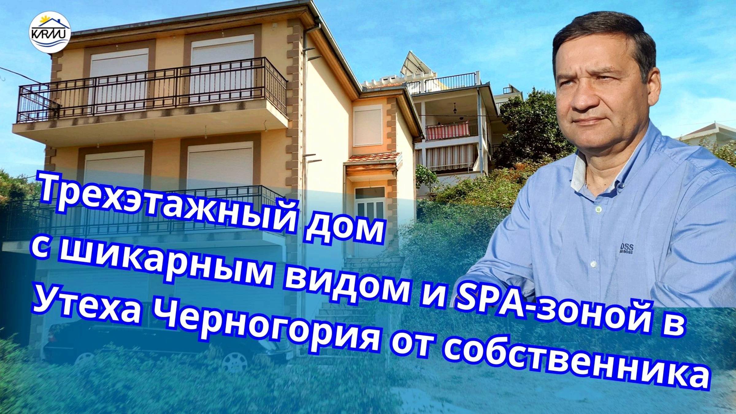 Трехэтажный дом с шикарным видом и SPA в 300м до моря в Утеха Черногория от собственника