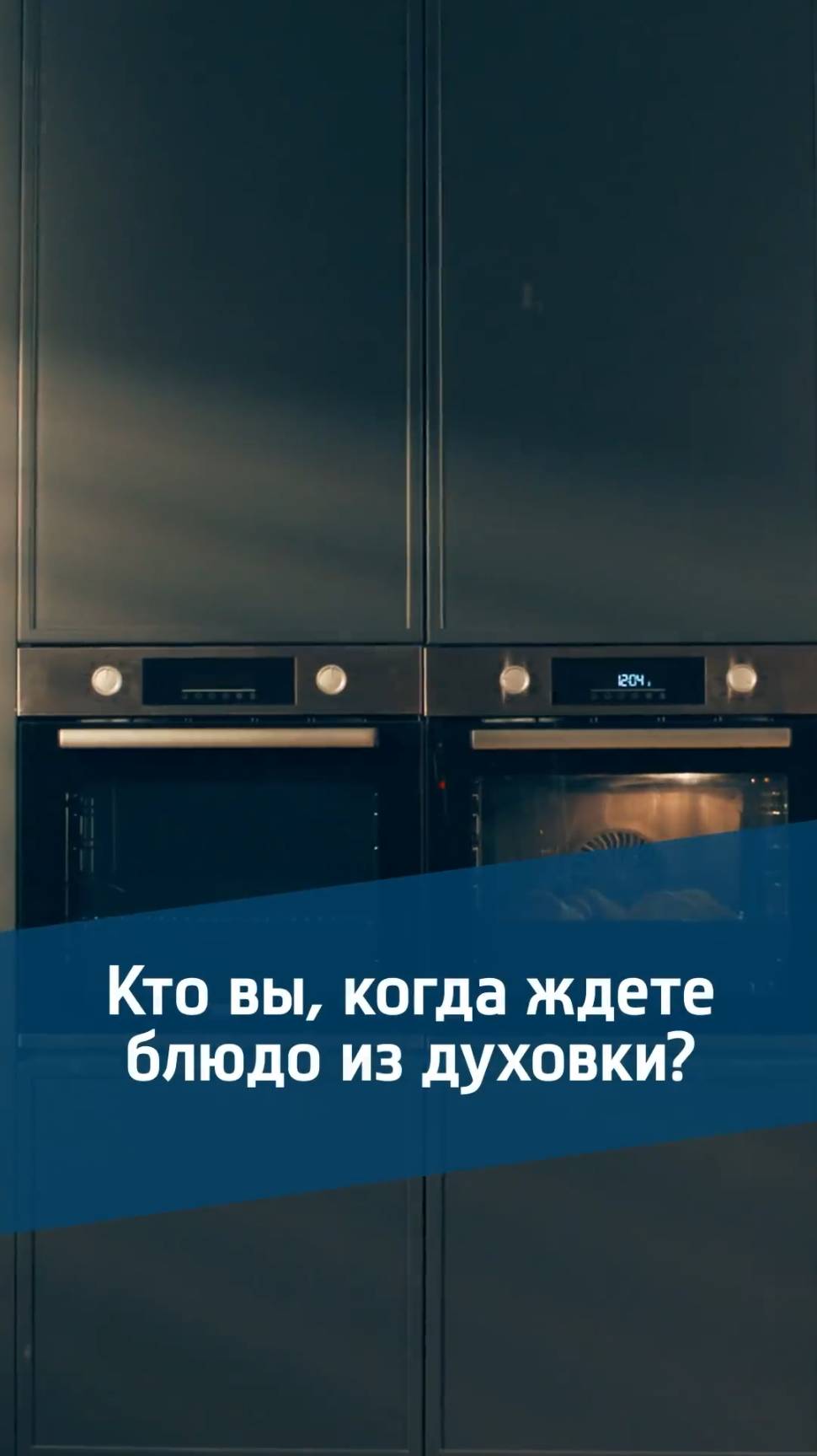 Кто вы, когда ждете блюдо из духового шкафа #Beko?