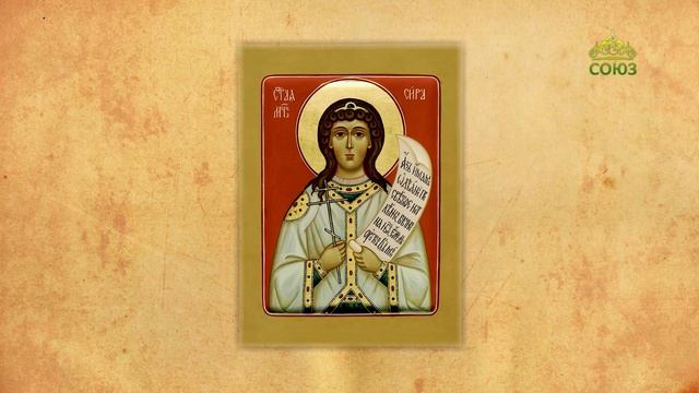 Церковный календарь 6 сентября. Мученица Сира, дева Персидская