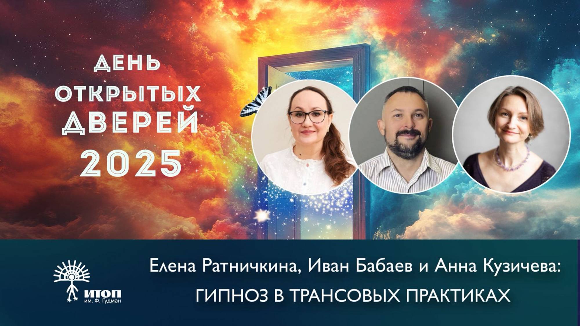 Иван Бабаев, Анна Кузичева, Елена Ратничкина "Гипноз в трансовых практиках"