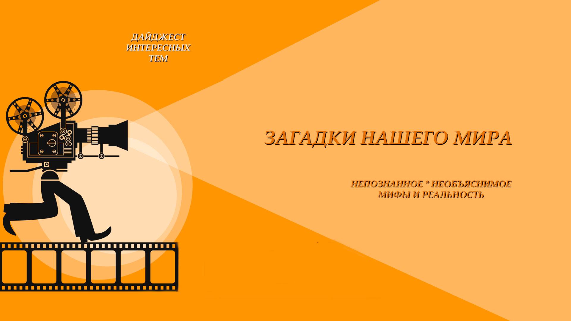 ЗАГАДКИ НАШЕГО МИРА * НЕПОЗНАННОЕ И НЕОБЪЯСНИМОЕ (ЧАСТЬ 1) * ИНТЕРЕСНО ЖЕ