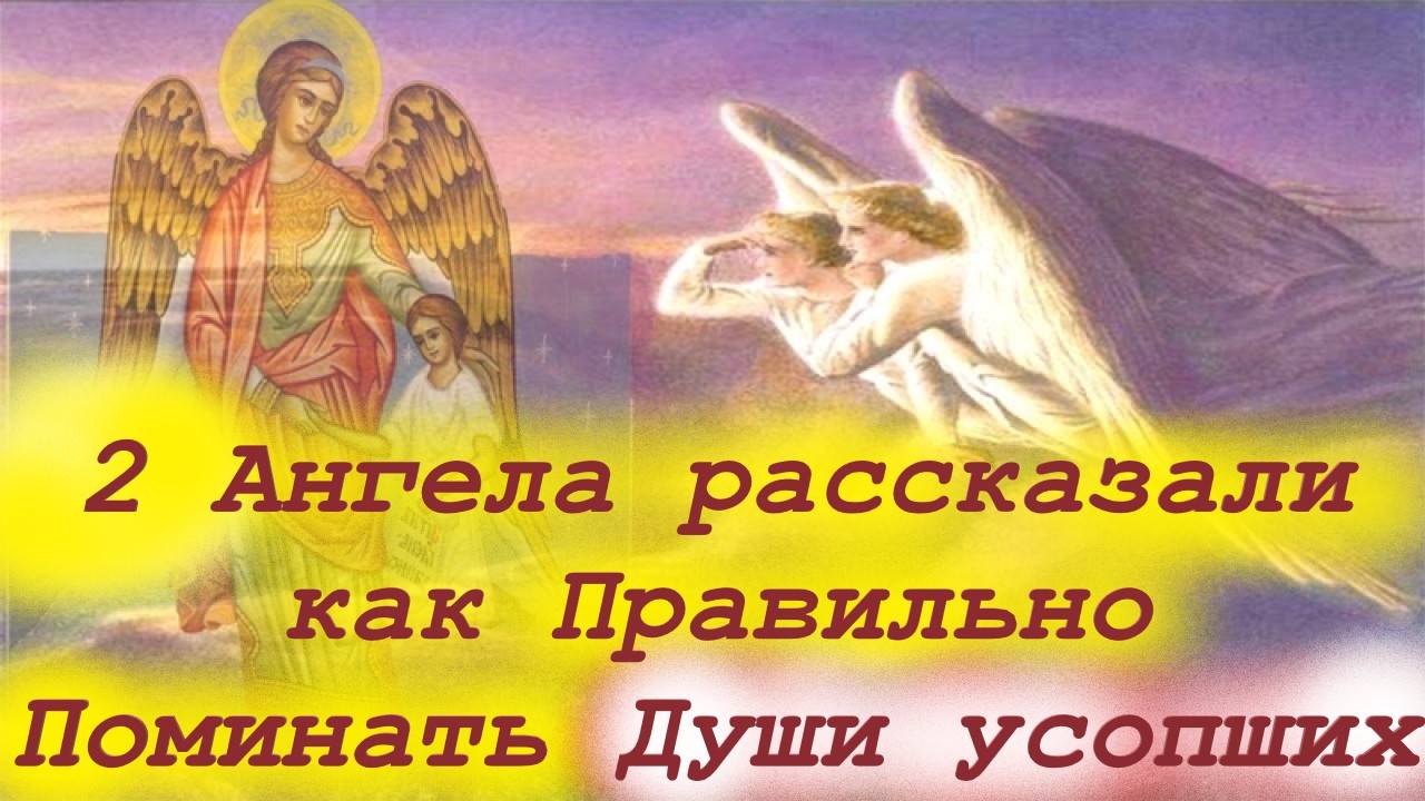 Два АНГЕЛА объяснили как Правильно Поминать души усопших на 3, на 9 и 40 день.