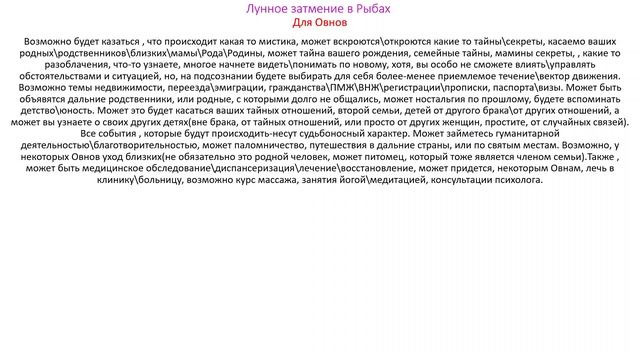 Овны. Лунное затмение в Рыбах. Сентябрь 2025