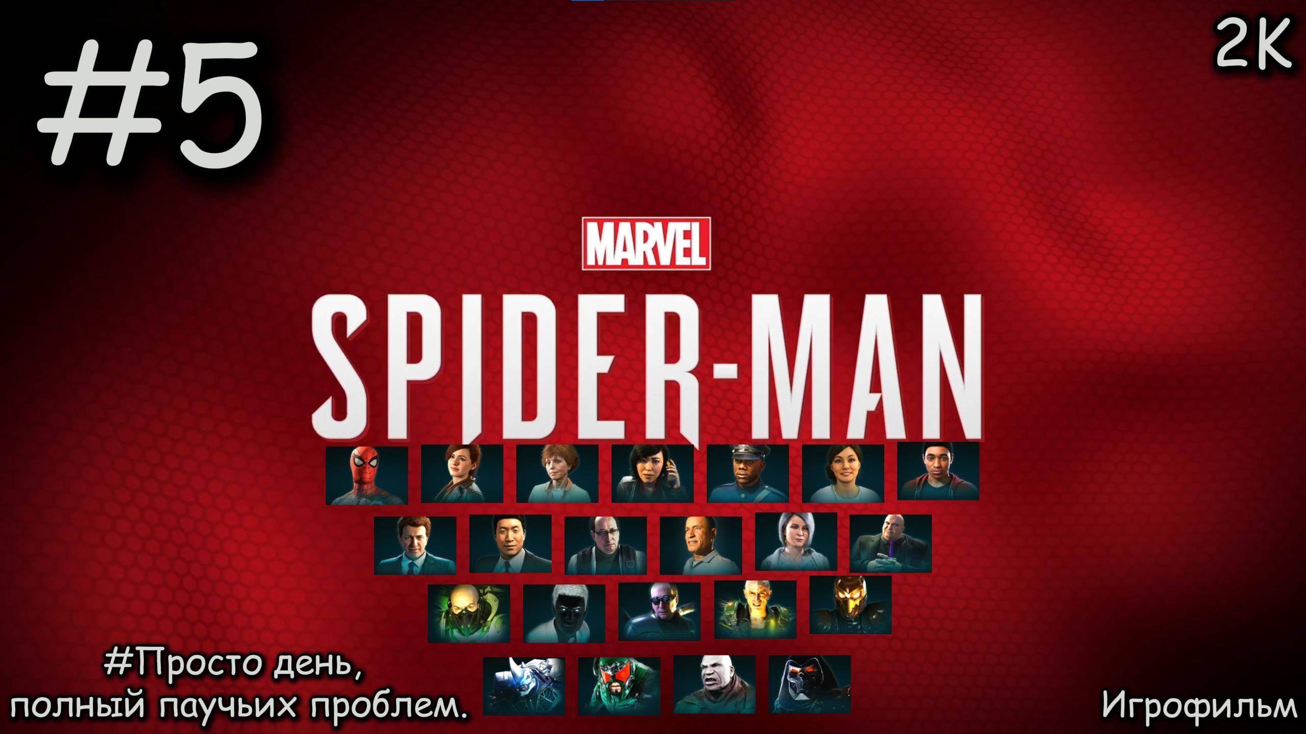 #5 Marvel's Spider-Man [Прохождение] [Без комментариев]