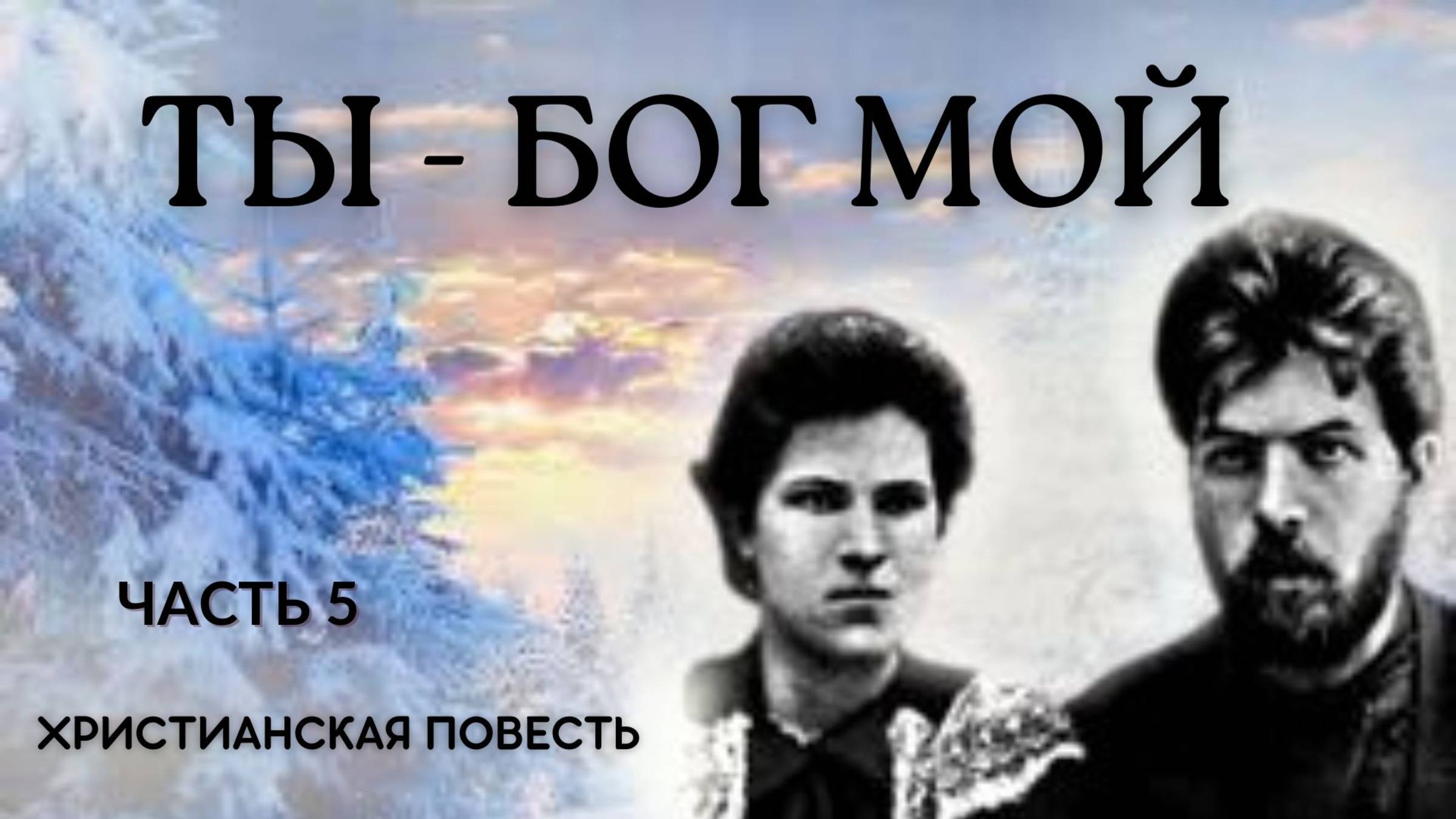 Часть 5. Ты Бог мой