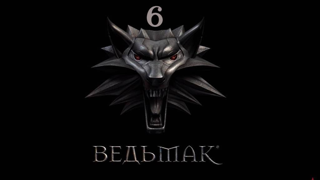 Ведьмак - ＂Вечный огонь в придорожных святилищах＂ и ＂Не