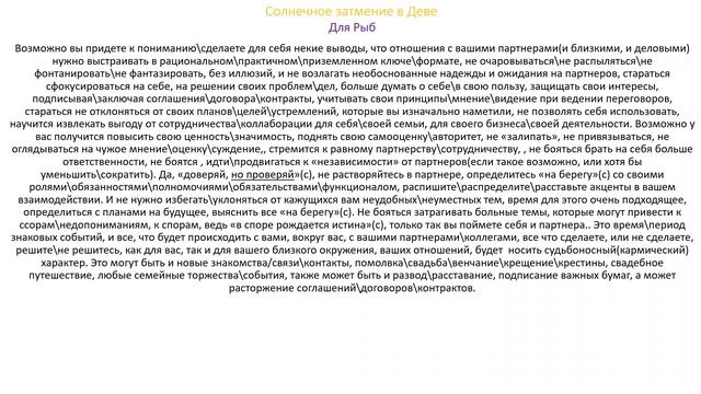 Рыбы. Солнечное затмение в Деве. Сентябрь 2025