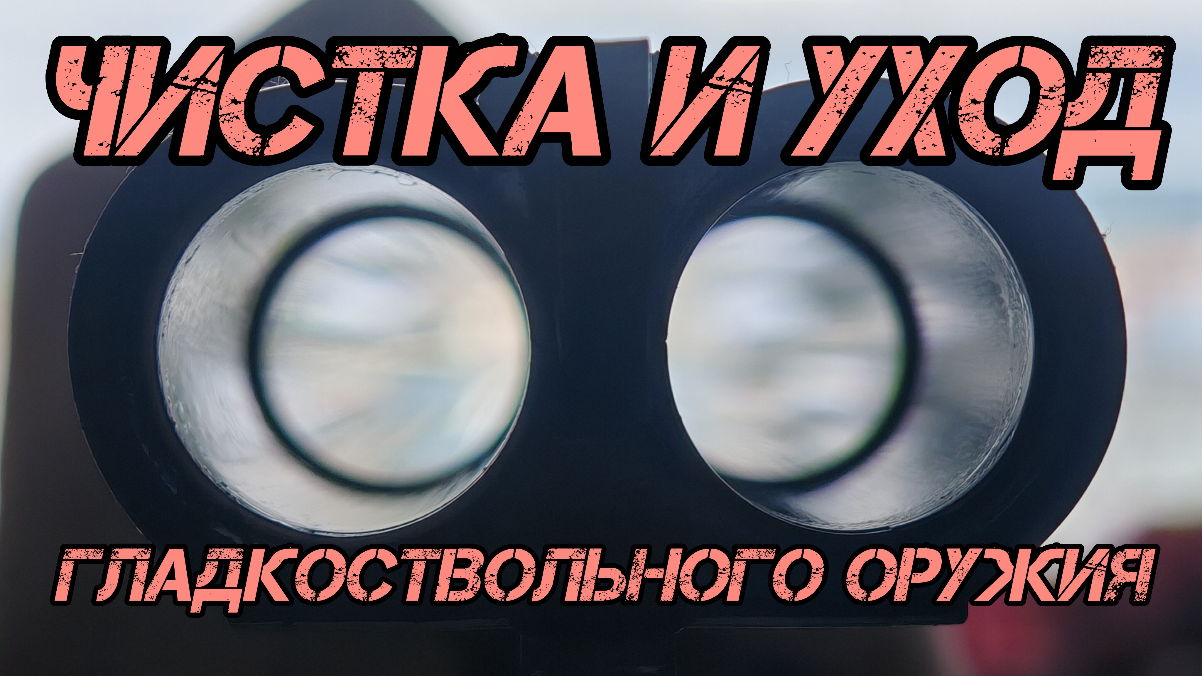 244-ЧИСТКА и УХОД гладкоствольного оружия