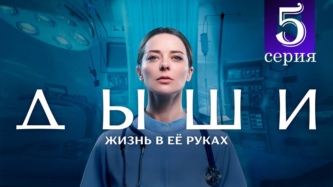 Дыши 5 серия анонс (сериал 2025)