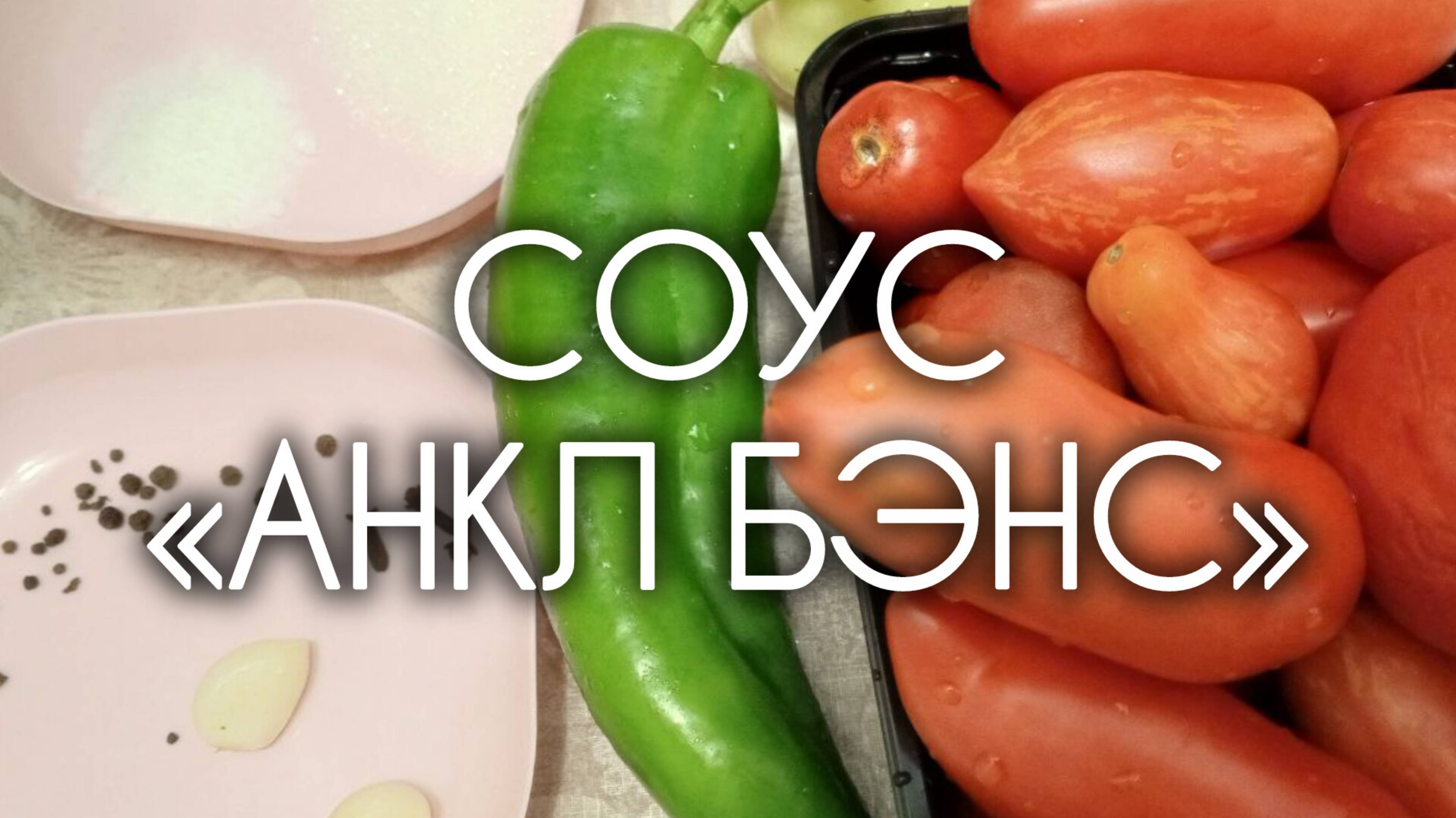 СОУС «АНКЛ БЭНС» 🫑🍅🧄 Рецепт со времен СССР. Пикантный соус на зиму