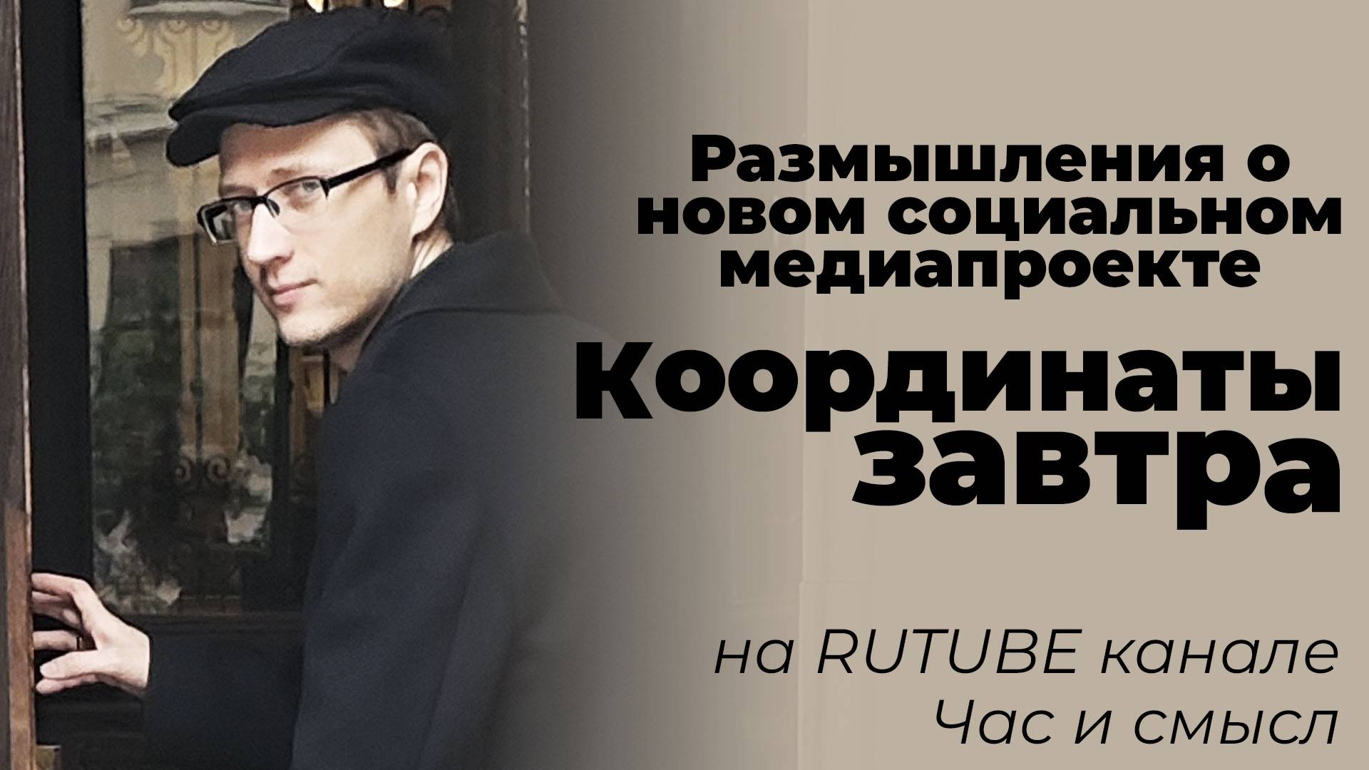 Размышления о новом социальном медиапроекте: «Координаты завтра» — на RUTUBE канале Час и смысл