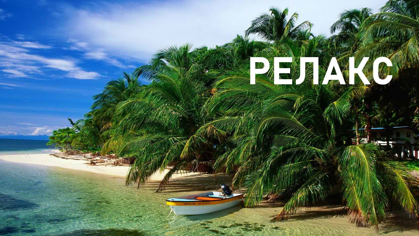 Райский Уголок Море Пальмы  Успокаивающая Музыка - 60 минут релаксации.