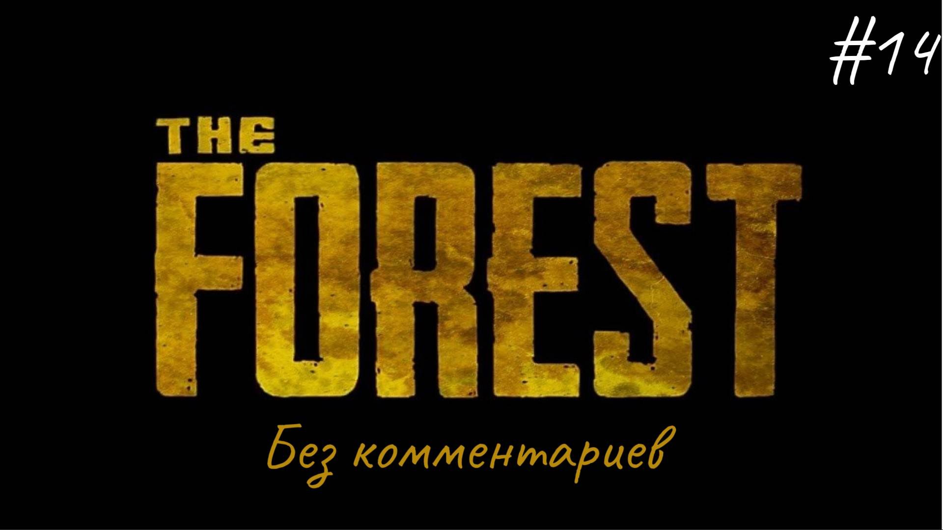Попал в воронку ► The Forest #14