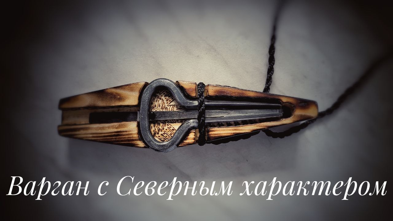 Варган с северным характером. Обзор.