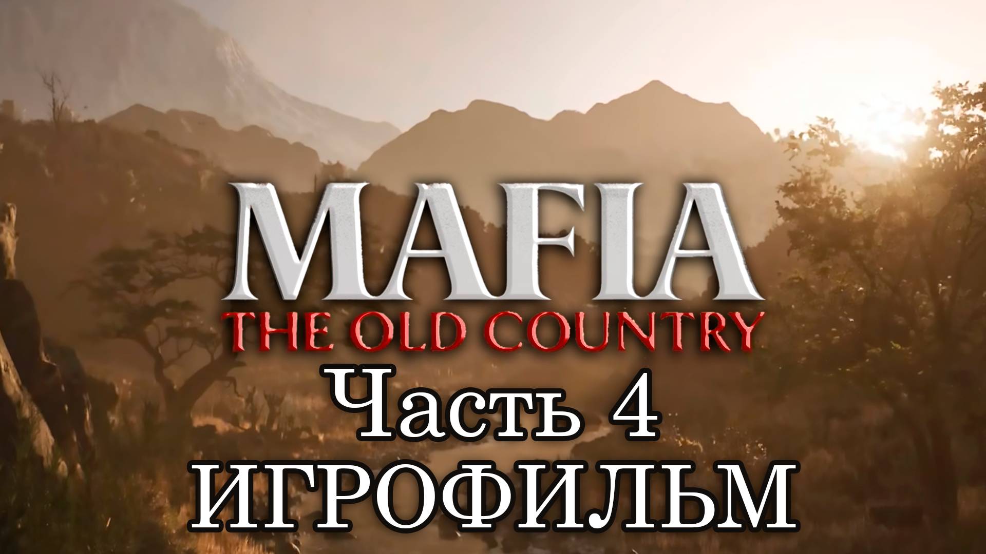 Mafia: The Old country ➤ НАЧАЛО  | ЧАСТЬ 4