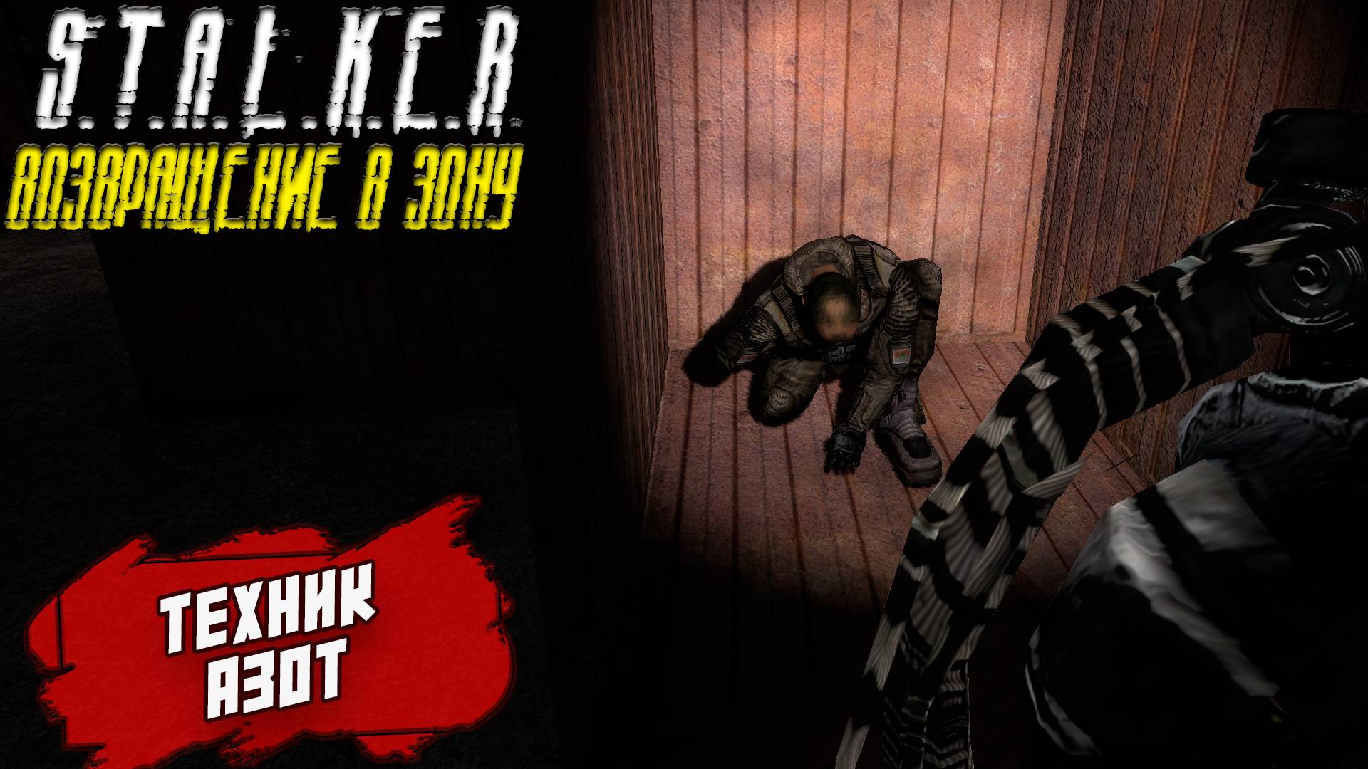 ТЕХНИК АЗОТ ➤ S.T.A.L.K.E.R. Возвращение в Зону #30