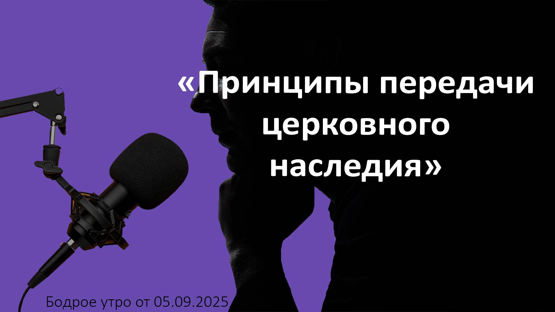 Бодрое утро 05.09.25 - «Принципы передачи церковного наследия»
