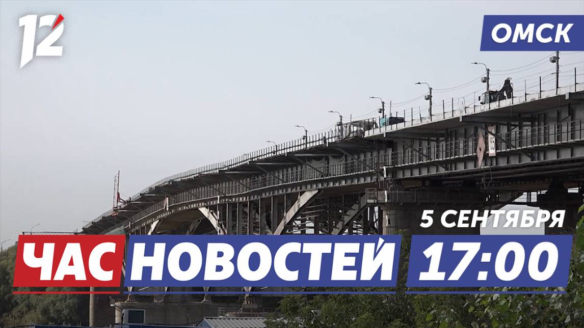 Ремонт моста в ночное время / Задержание за экстремизм / Свалка в историческом центре. Новости Омска