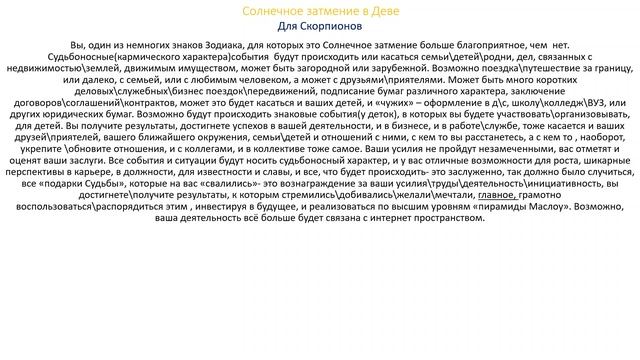 Скорпионы. Солнечное затмение в Деве. Сентябрь 2025