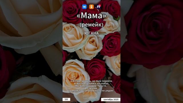 Югана - Мама (ремейк)