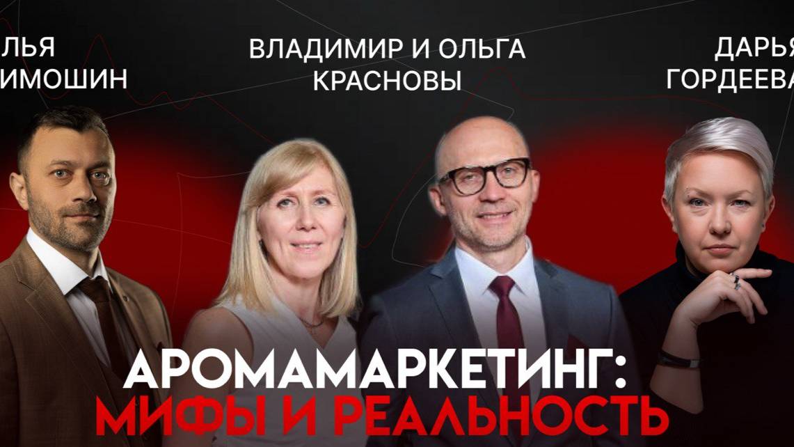 Аромамаркетинг без мифов: ольфакторный дизайн и голубой океан ниши | Владимир и Ольга Красновы