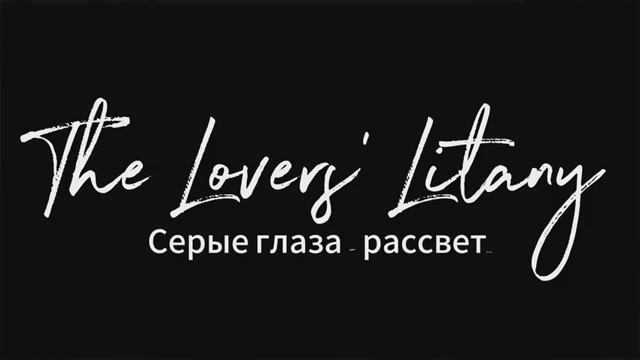 Дж.Р. Киплинг – Серые глаза - рассвет (пер. К. Симонова)