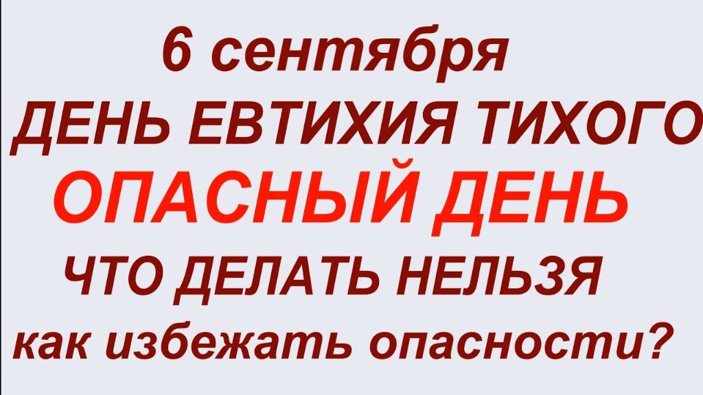 6 сентября — День святого Евтихия. Что нельзя делать - 6 сентября. Народные приметы и традиции