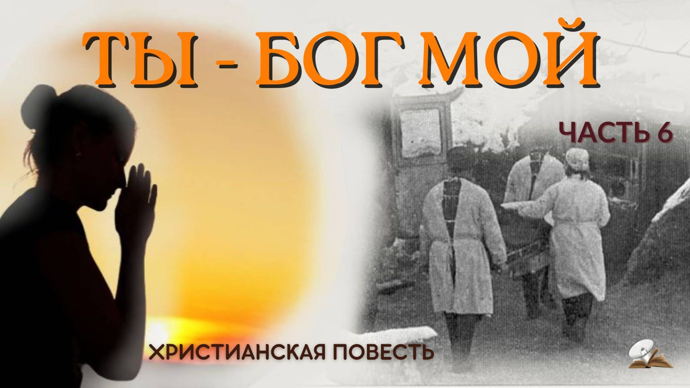 Часть 6. Ты Бог мой