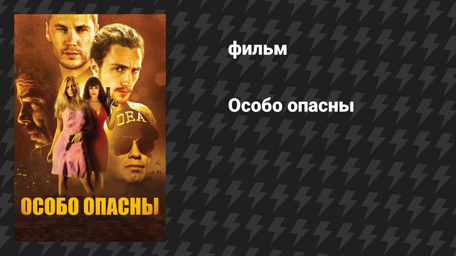 Особо опасны (фильм, 2012)