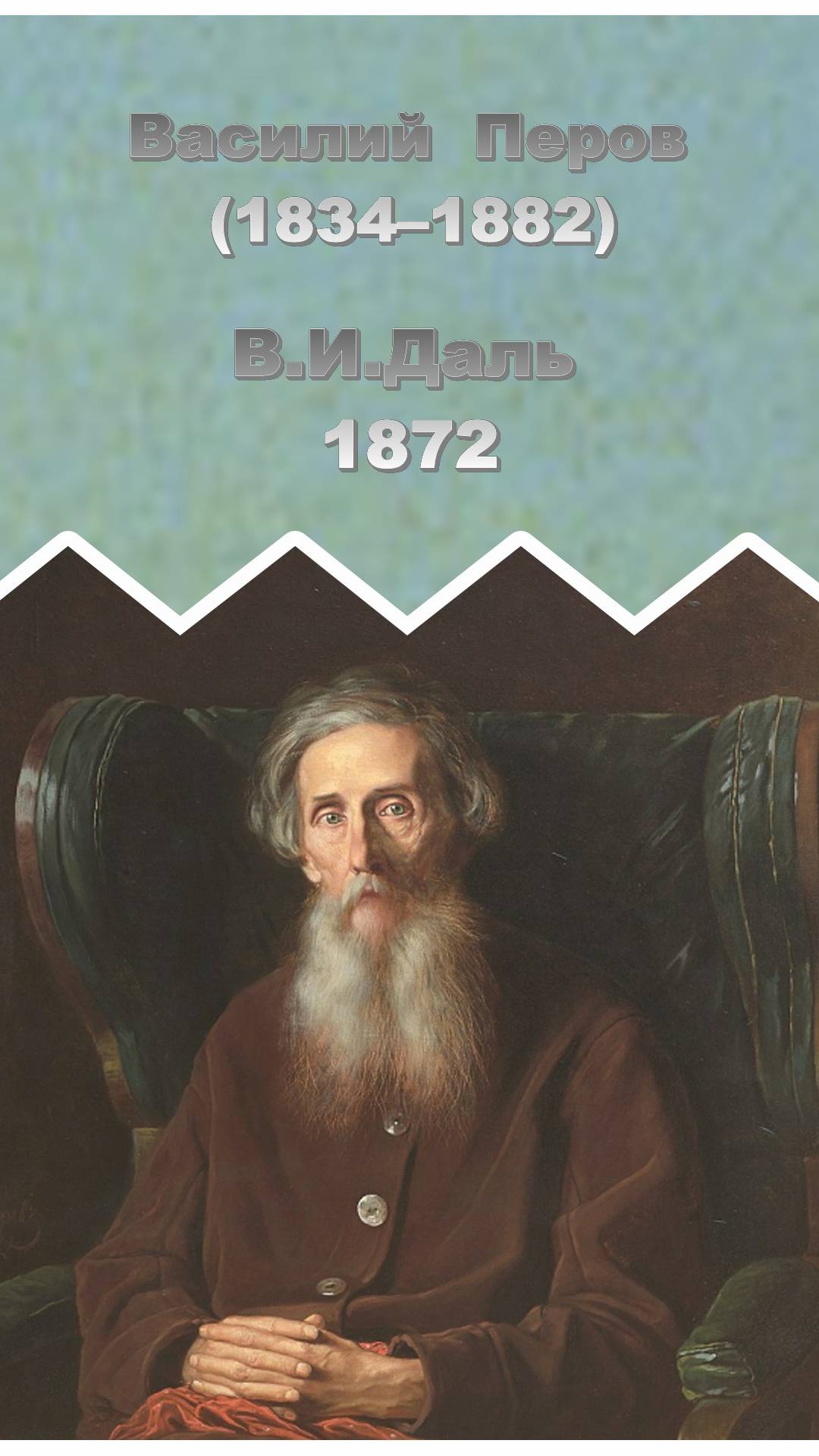 Василий Перов. В.И.Даль. 1872   #перов