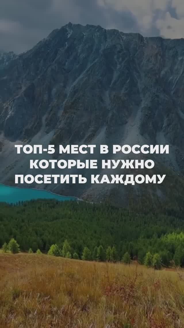 Топ-5 мест в России, куда точно нужно съездить