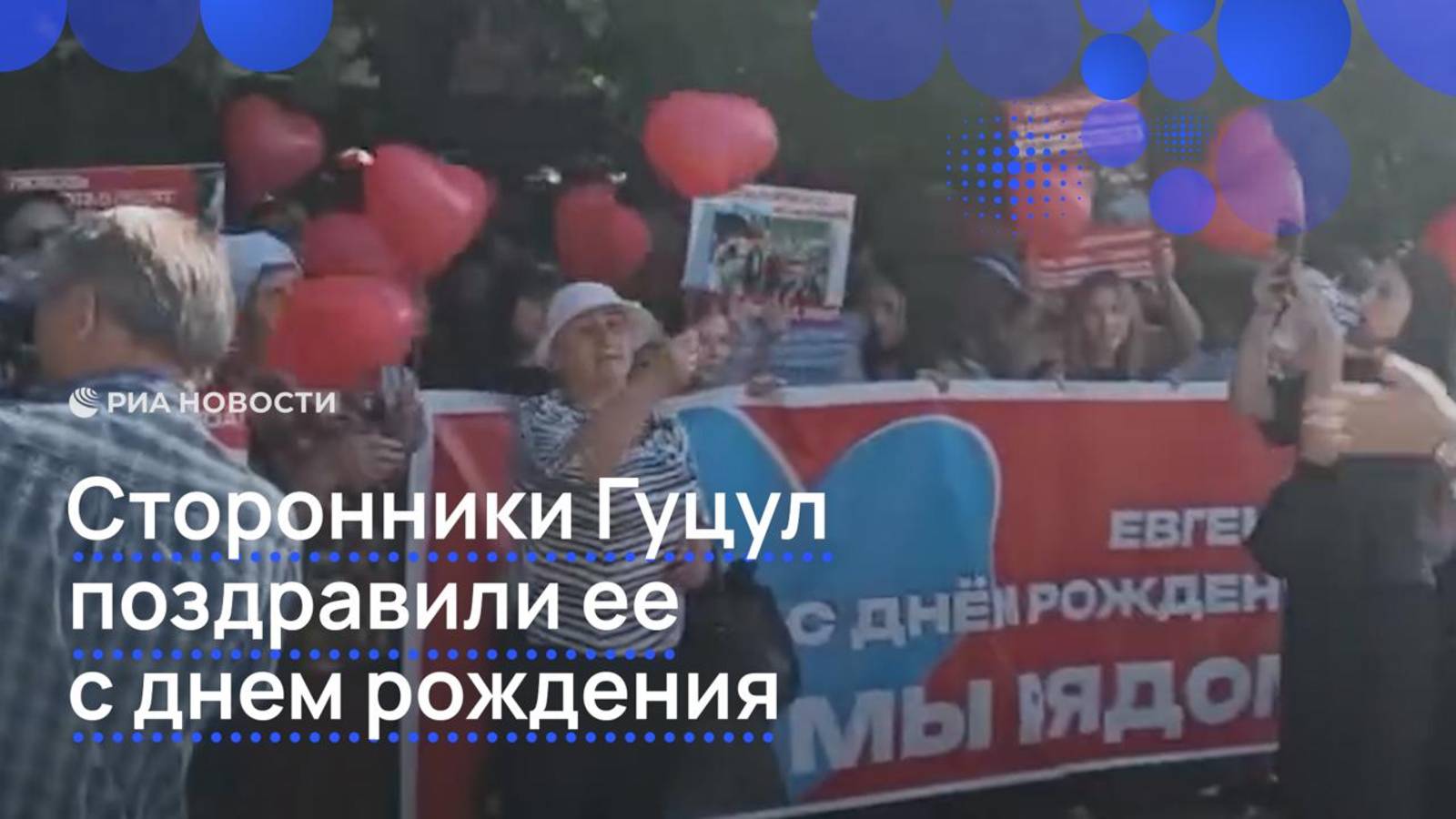 Сторонники Гуцул поздравили ее с днем рождения