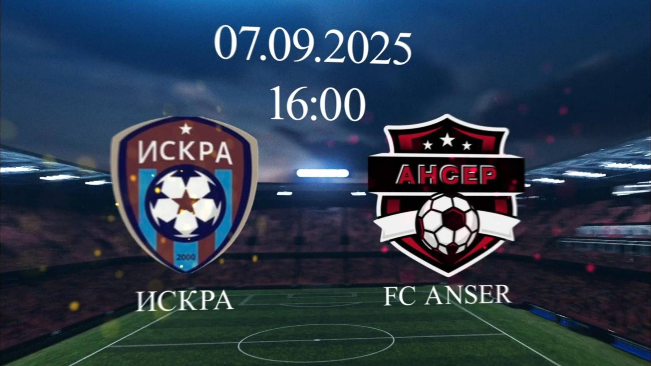 [Анонс] Матч «Искра» - FC «ANSER» | 3 тур Нижняя сетка | Лига F (07.09.2025)