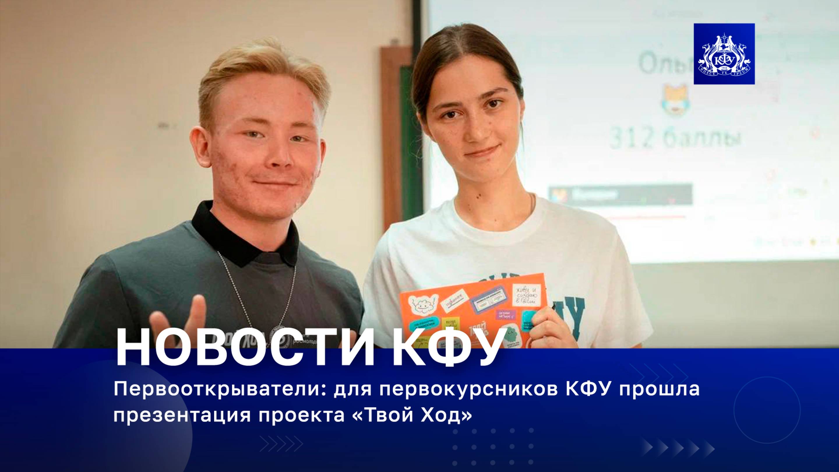 Первооткрыватели: для первокурсников КФУ прошла презентация проекта «Твой Ход»