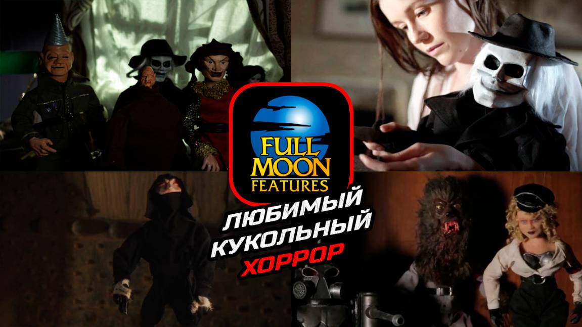 Любимый кукольный хоррор