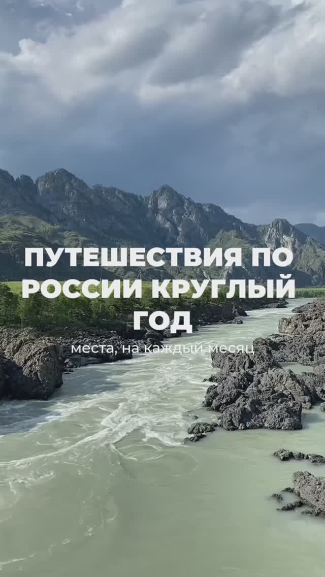 Путешествия по России по месяцам. Часть №1