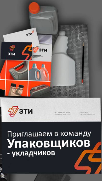 ЗТИ приглашает в команду Упаковщиков