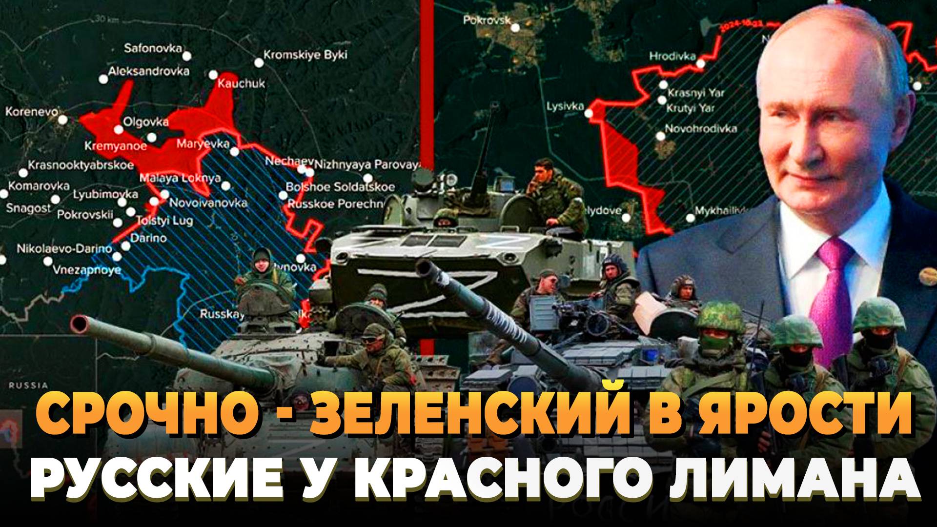 СРОЧНО - Зеленский в ярости - Русские у Красного Лимана