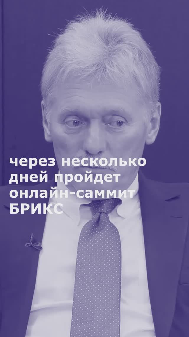 Песков: через несколько дней пройдет онлайн-саммит БРИКС